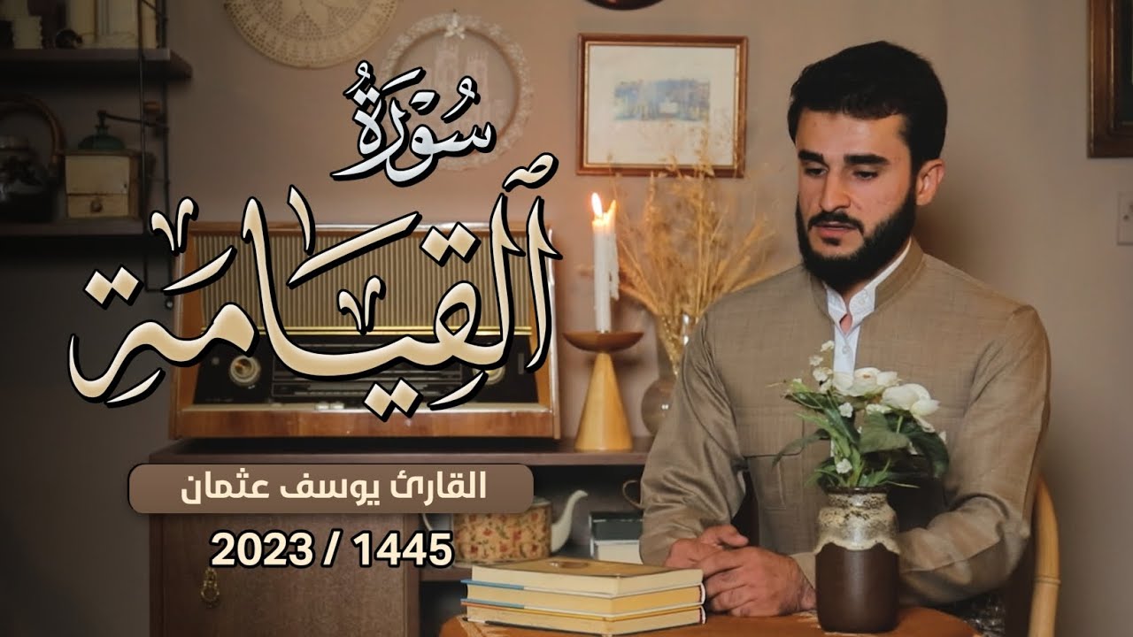 تلاوة سكينة للقلوب بصوت القارئ يوسف عثمان من سورة القيامة Yusuf Othman