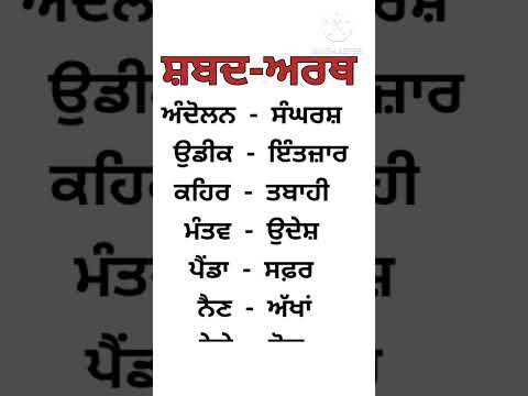 shabdarth in punjabi/ਸ਼ਬਦ-ਅਰਥ in punjabi/ਸ਼ਬਦ-ਅਰਥ/punjabi shabdarth/#shorts#ytshots#ytshortsvideo