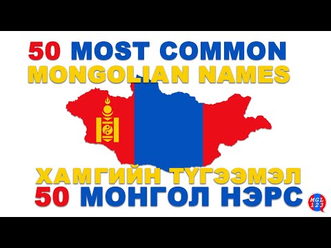 17 MON. 50 Common Mongolian names