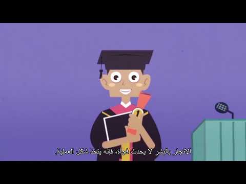 What is Human Trafficking? - Introduction (Arabic subtitles)