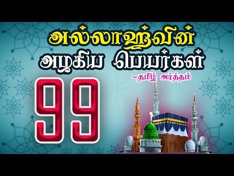 அல்லாஹ்வின் அழகிய பெயர்கள் 99 - தமிழ் அர்த்தத்துடன் | NAMES OF ALLAH 99 WITH TAMIL MEANING