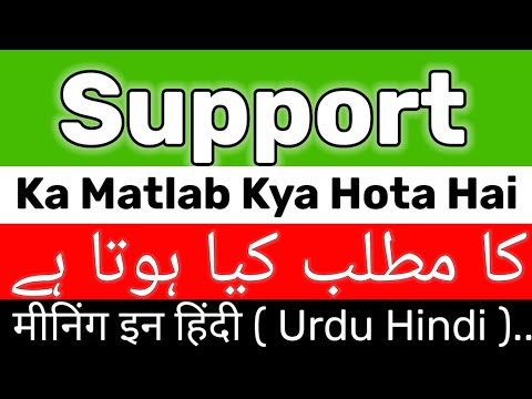 Support Meaning | Support Meaning In Urdu | Support Ka Matlab Kya Hai | Support Ka Meaning Kya Hai