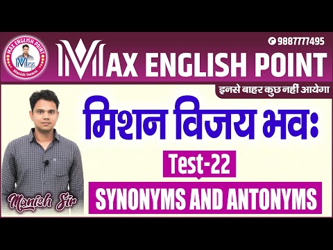 Synonyms And Antonyms 25 Ques. with explanation for CET, SSC, CHSL, CDS | SBI/IBPS PO/Clerk | RPSC