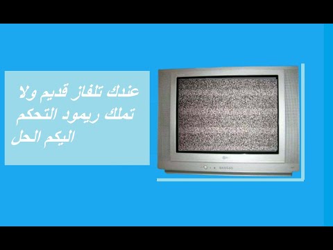 تشغيل جهاز الاستقبال على التلفاز القديم بدون توفر على الريموت لها