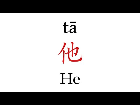 How To Pronounce 'He' (他) in Mandarin Chinese
