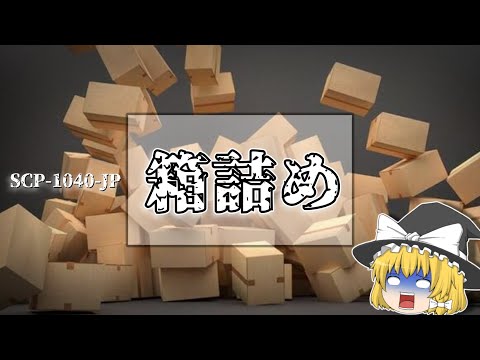 SCP-1040-JP 箱詰め【ゆっくり解説】