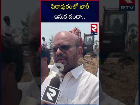Sand Scam In Pitapuram | Varma | RTV Nellore