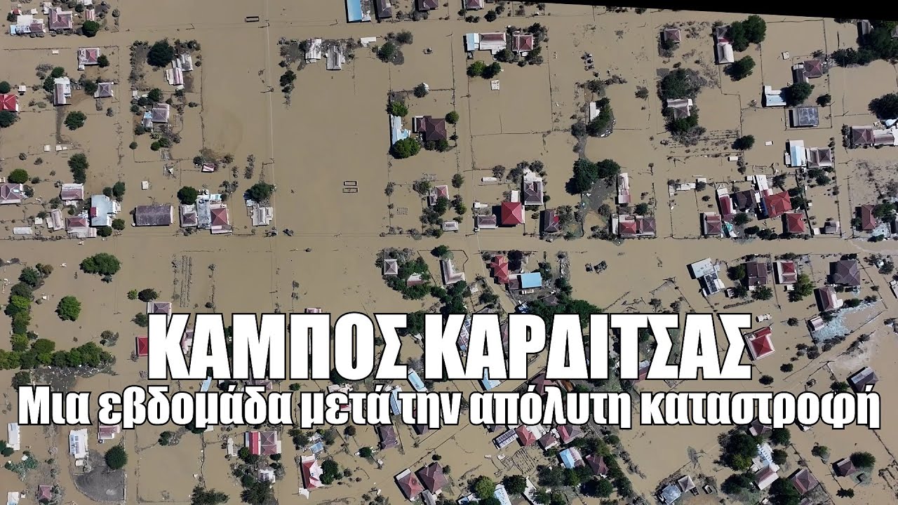 Κακοκαιρία Daniel: Μια μεγάλη λιμνοθάλασσα λασποβροχής ο κάμπος της ...