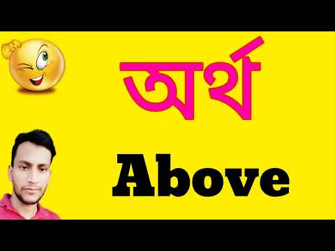 অর্থ Above | Above বাংলায় অর্থi | Above meaning in bangla | Artha Above