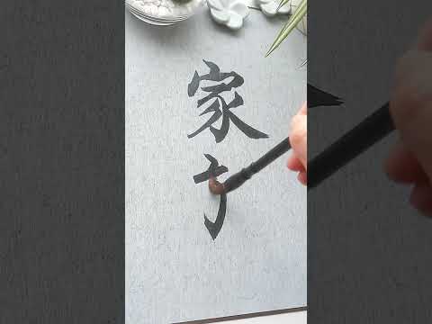 How to write family in Japanese #japanesecalligraphy #family #love #japanese #japan #brush
