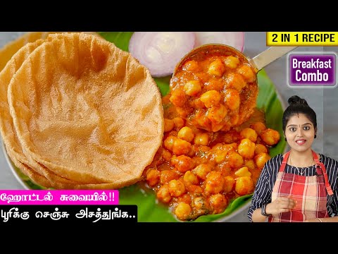 வழக்கம் போல செய்யாமல் பூரிக்கு இப்டி செஞ்சு பாருங்க 2பூரி அதிகமா சாப்பிடுவாங்க| poori, chana masala