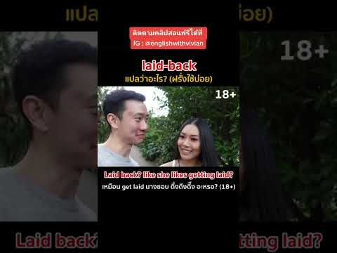 laid-back แปลว่าอะไร? #shorts #ภาษาอังกฤษ