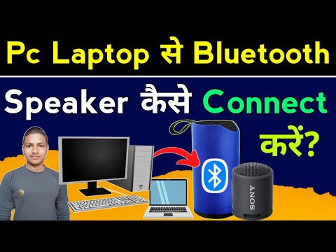 computer | laptop me bluetooth speaker kaise connect kare | how to connect bluetooth speaker to pc