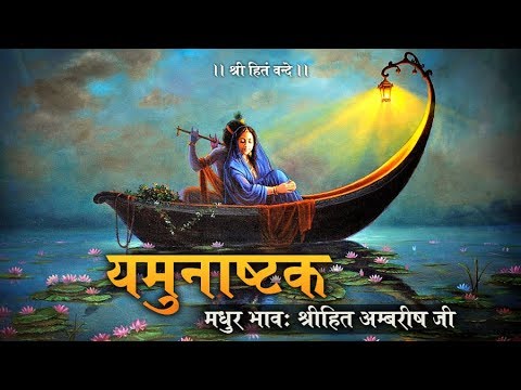 यमुनाष्टक | श्रीहित हरिवंश महाप्रभु वाणी | भाव - श्रीहित अम्बरीष जी