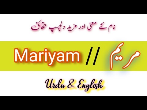 Maryam Name Meaning In Urdu - Maryam Name Ki Larkiyan Kesi Hoti Hain?