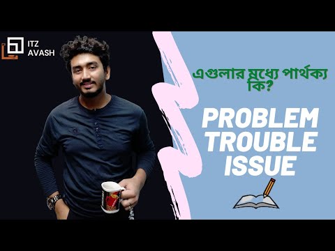 Grammatical differences among problem ,trouble and issue//এগুলার মধ্যে পার্থক্য কি?// IN Bangla 2021