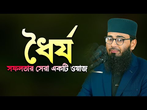 ধৈর্য | সফলতা অর্জনের সেরা একটি ওয়াজ | Abrarul Haque Asif
