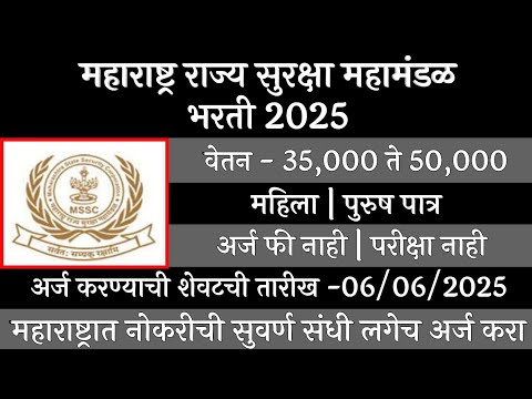 महाराष्ट्र राज्य सुरक्षा महामंडळ भरती 2025 | MSSC Recruitment 2025 | MSF Recruitment 2025 | MSF भरती