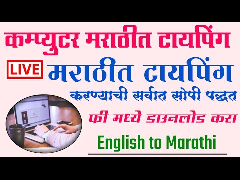 असे करा कम्प्युटर मध्ये मराठी टायपिंग | English to Marathi keyboard | Google input tools Marathi
