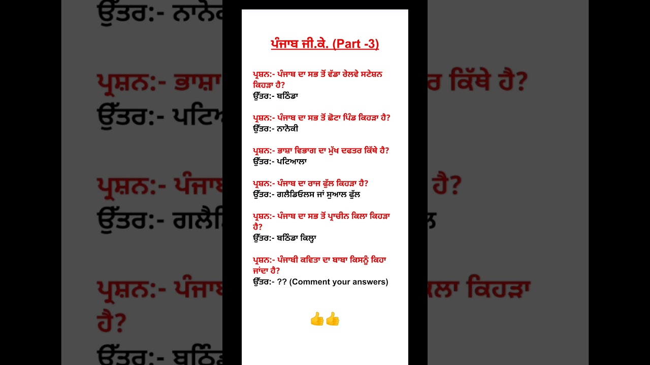 Punjabi Gk questions #punjabgk #punjabstaticgk #psssb #mcq