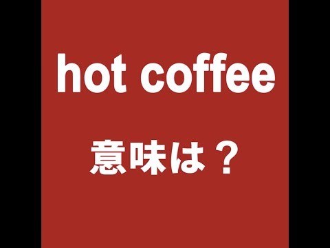 【hot coffee 意味は? 】「動画で観る!聴く!英語辞書動画」