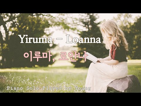 커뮤니티 > 이루마 - Loanna ( 로안나)