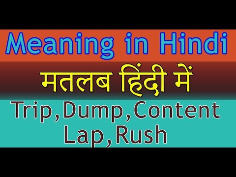 Trip | Dump | Content | Lap | Rush | Meaning in Hindi with Examples | मतलब हिंदी में