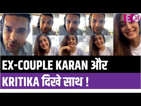 Lockdown рдиреЗ рдорд┐рд▓рд╛рдИ рдЬреЛрдбрд╝реА, Ex-couple Karan Kundra- Kritika Kamra рдЖрдП рд╕рд╛рде рдирдЬрд╝рд░