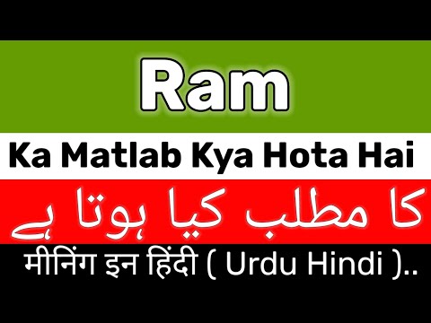Ram Meaning | Ram Meaning In Urdu | Ram Ka Matlab Kya Hai | Ram Ka Meaning Kya Hai