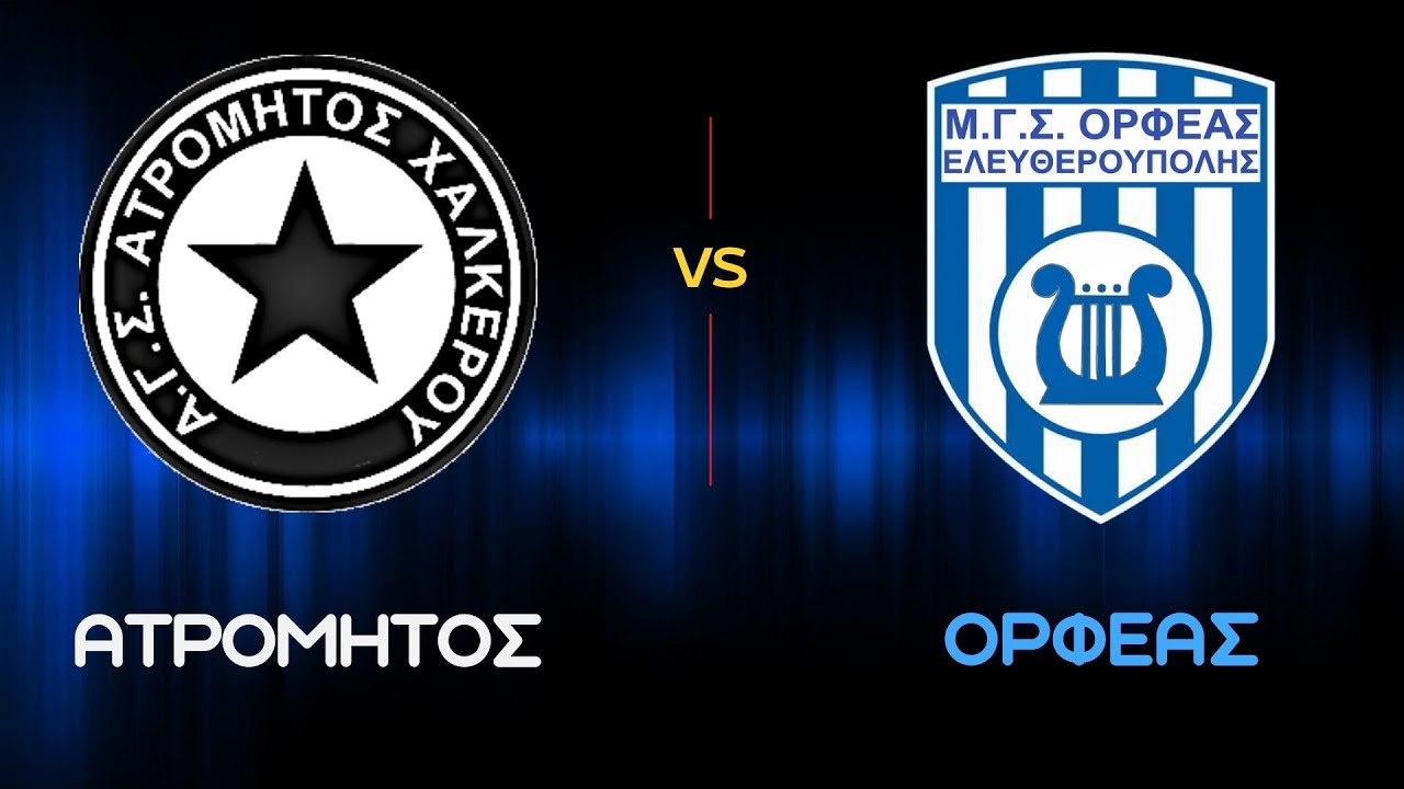 ΚΑΒΑΛΑ ΠΑΜΕ ΓΗΠΕΔΟ » ΑΤΡΟΜΗΤΟΣ ΧΑΛΚΕΡΟΥ – ΟΡΦΕΑΣ ΕΛΕΥΘΕΡΟΥΠΟΛΗΣ 0-3 ...