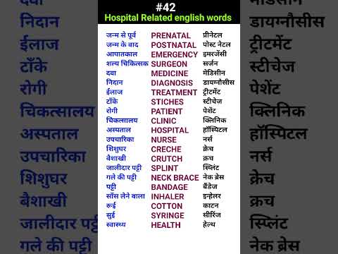 Hospital related english words, ewd_S42