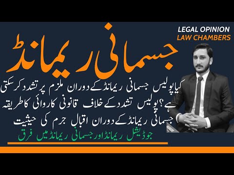 Understanding Remand: Physical vs Judicial Remand Explained،When and Why is it Ordered? | پولیس تشدد