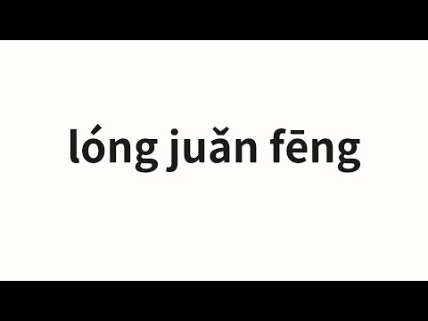 How to pronounce lóng juǎn fēng | 龙卷风 (tornado in Chinese)