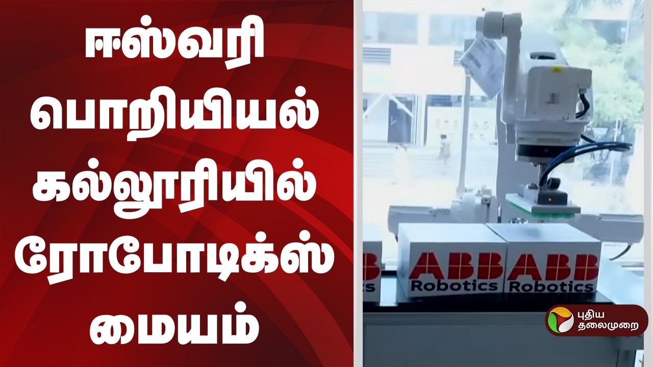 ஈஸ்வரி பொறியியல் கல்லூரியில் ரோபோடிக்ஸ் மையம் | SRM Easwari Engineering College