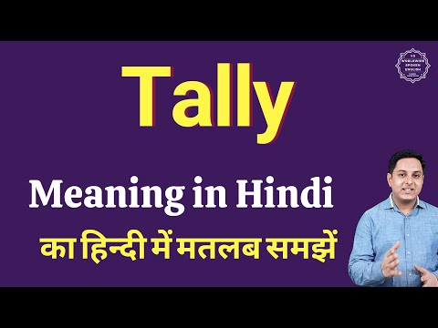 Tally meaning in Hindi | Tally ka matlab kya hota hai