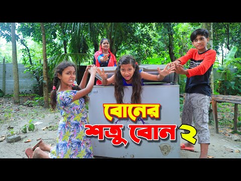 Bon keno sotru 2 | dihan | rihan | bihar | bangla natok | dihan porir natok | natok |the han | dna