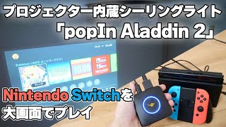 大型テレビ・プロジェクター・スピーカーが1台に収まる「popIn 大型テレビ・プロジェクター・スピーカーが1台に収まる「popIn