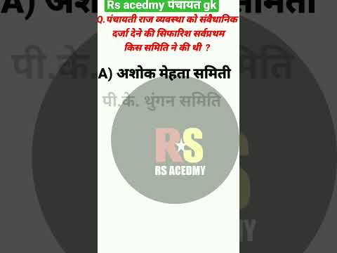 पंचायत राज महत्त्वपूर्ण #shortgkfact
