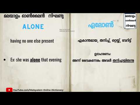►ALONE എന്ന വാക്ക് പഠിക്കാം 𝐈 𝐄𝐚𝐬y 𝗩𝗼𝗰𝗮𝗯𝘂𝗹𝗮𝗿𝘆 𝐈 𝐌𝐚𝐥𝐚𝐲𝐚𝐥𝐚𝐦 𝐨𝐧𝐥𝐢𝐧𝐞 𝐃𝐢𝐜𝐭𝐢𝐨𝐧𝐚𝐫𝐲 𝗙𝗥𝗘𝗘