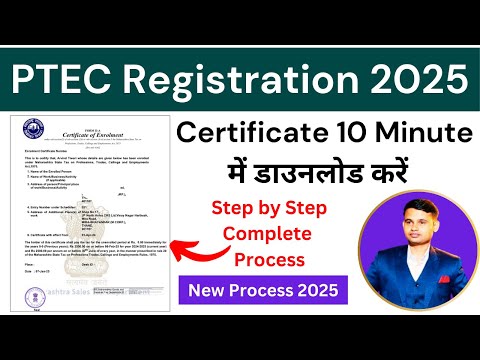 PTEC Registration Procedure in Maharashtra | PTEC Registration 2025 | Download PTEC Certificate