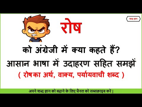 Anger Meaning In Hindi। Rosh Meaning In English। Anger ka arth. रोष को इंग्लिश में क्या कहते हैं?