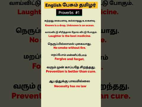 Proverbs #1 | English Pesum Tamilar | Spoken English in Tamil | Simple English #shortsfeed #ytshorts