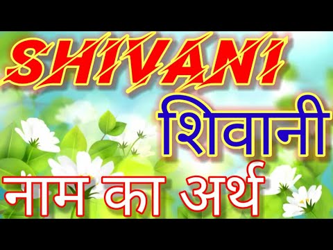Shivani naam ka matlab kya hota hai/Shivani naam ka arth kya hota hai/Shivani ka arth/Shivani/