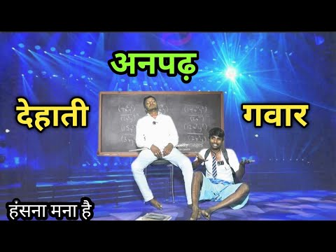 Dehati Anpadh Gawar | ΰ€¦ΰ₯ΰ€Ήΰ€Ύΰ€€ΰ₯ ΰ€
ΰ€¨ΰ€ͺΰ€’ΰ€Ό ΰ€ΰ€΅ΰ€Ύΰ€° | Dehati Talent Comedy