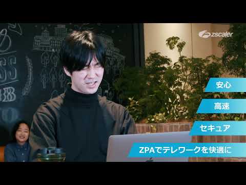 快適にテレワークをしませんか? 〜Remote Access VPN代替ソリューションZPA(Zscaler Private Access)- Short Version