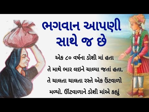 bhagvan aapni sathej chhe / swaminarayan charitra / gujrati story telling