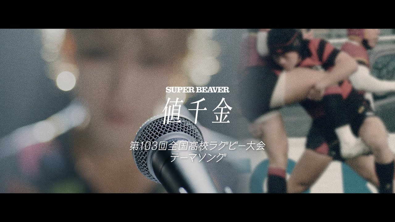 「第103回全国高校ラグビー大会」テーマソングであるSUPER BEAVERの新曲「値千金」MVが1月7日(日)21時からプレミア公開決定！ - 日刊エンタメクリップ