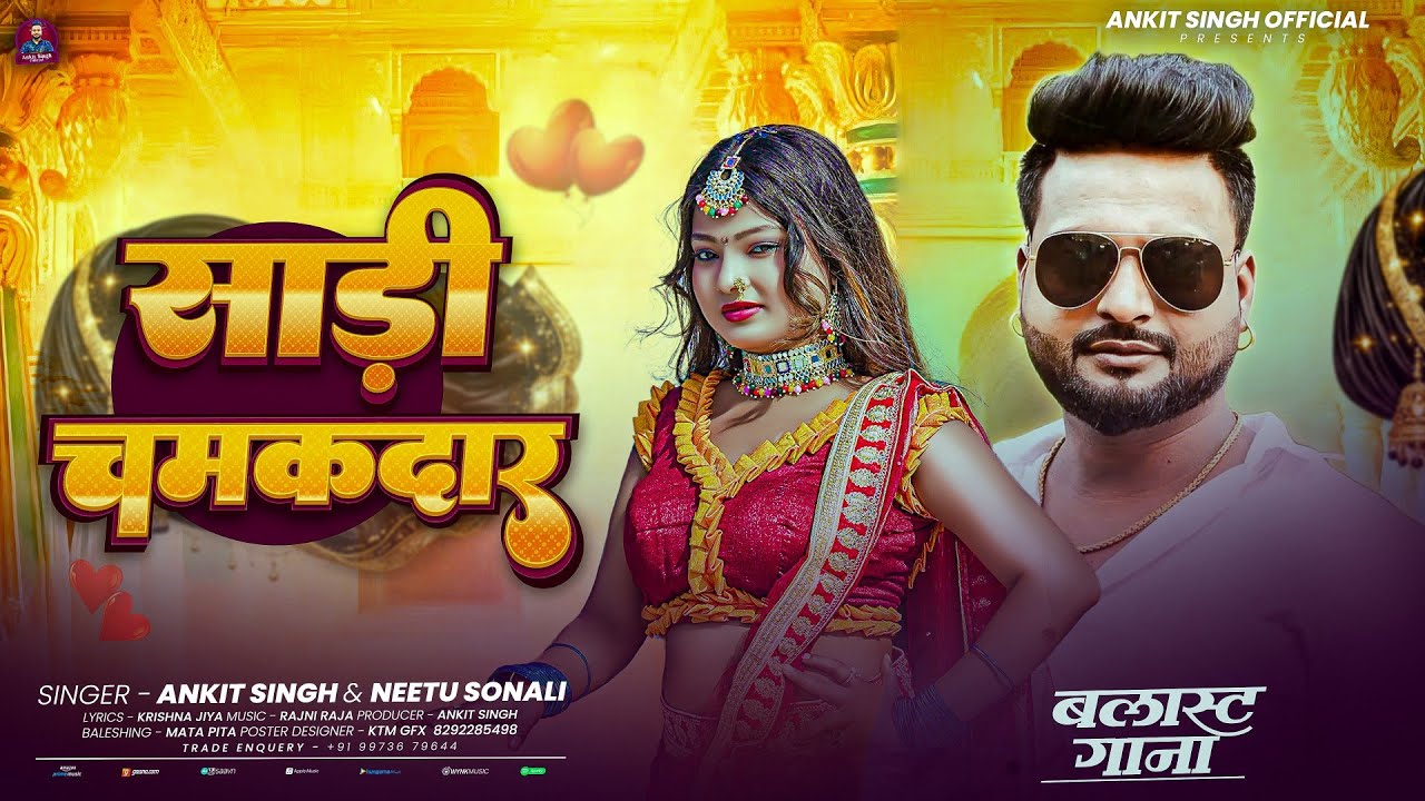 #Ankit_Singh - साड़ी चमकदार nitu Sonali New Bhojpuri Song 2026 | Saree Chamakdar 