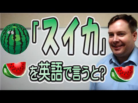 How to say "スイカ" in English [ ForB English Lesson ]