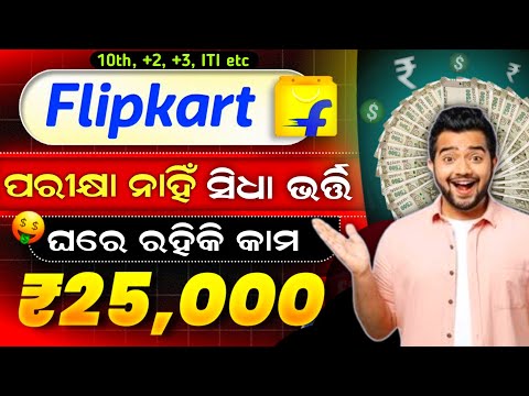 Flipkart ରେ ଘଣ୍ଟାକୁ ₹800🤑 How to Earn money online odia | Work from home job odisha | online earning
